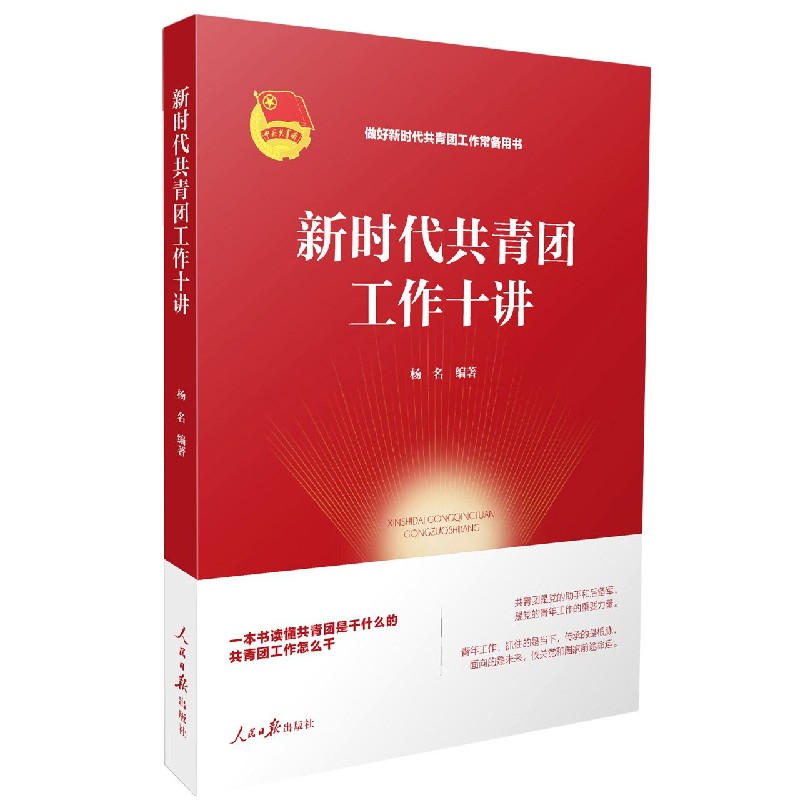 新时代共青团工作十讲