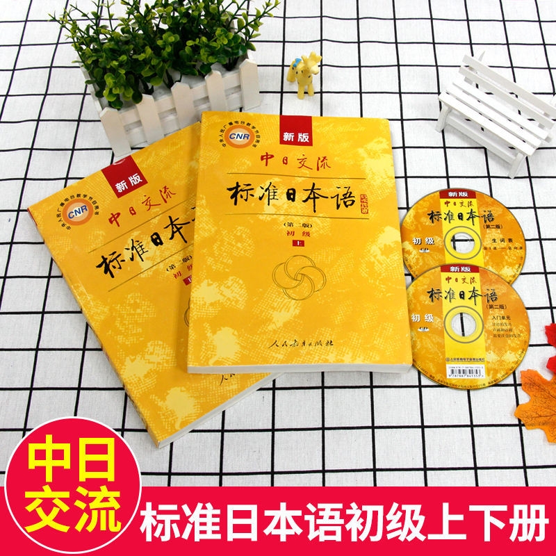 标准日本语初级教材上下册第二版新版中日交流标日初级资料网课 标准日本语初级