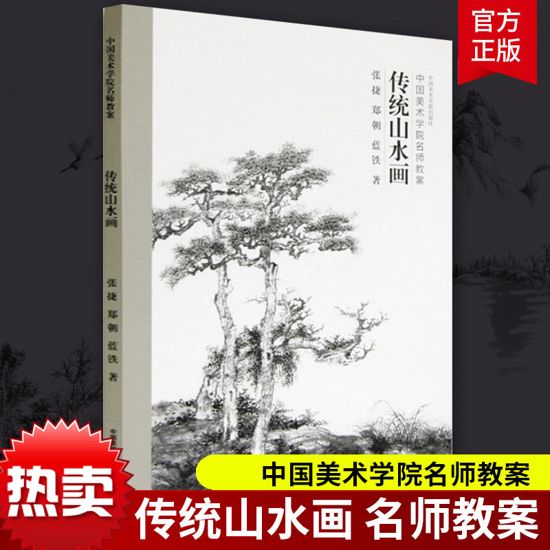传统山水画(中国美术学院名师教案) 张捷 中国美院中国画系传统山水画教学 > 绘画 > 国画技法k