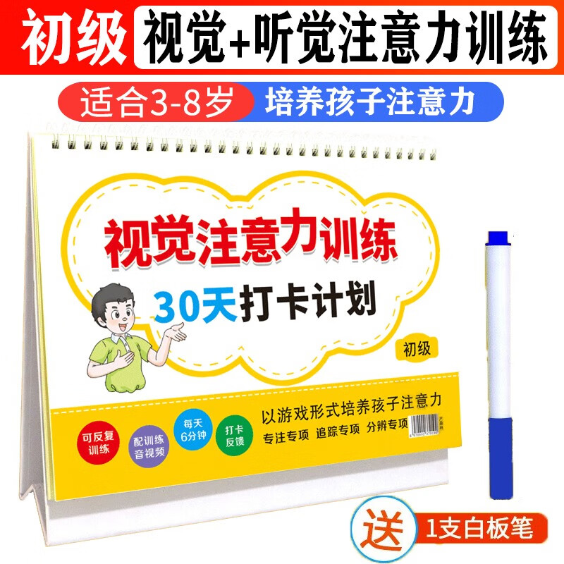 视觉+听觉注意力训练30天打卡计划初级可擦写台历培养孩子专注力幼儿开发智力感统视觉教具书送白板笔