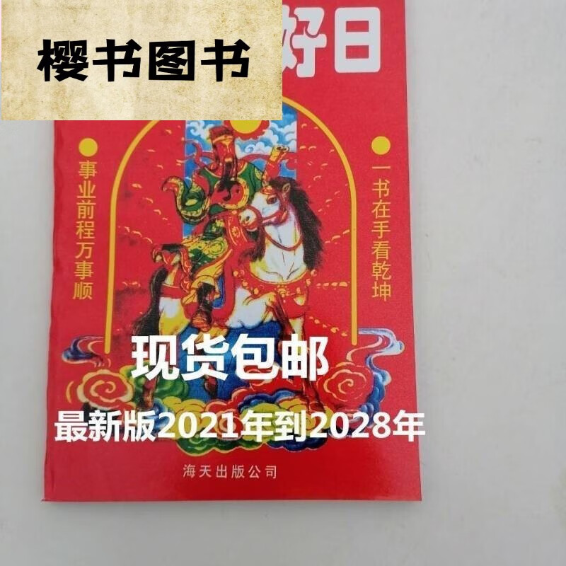 1936.2050万年历老黄历 1936.2050年易学万年历16K 2021.2028年出门哭好日