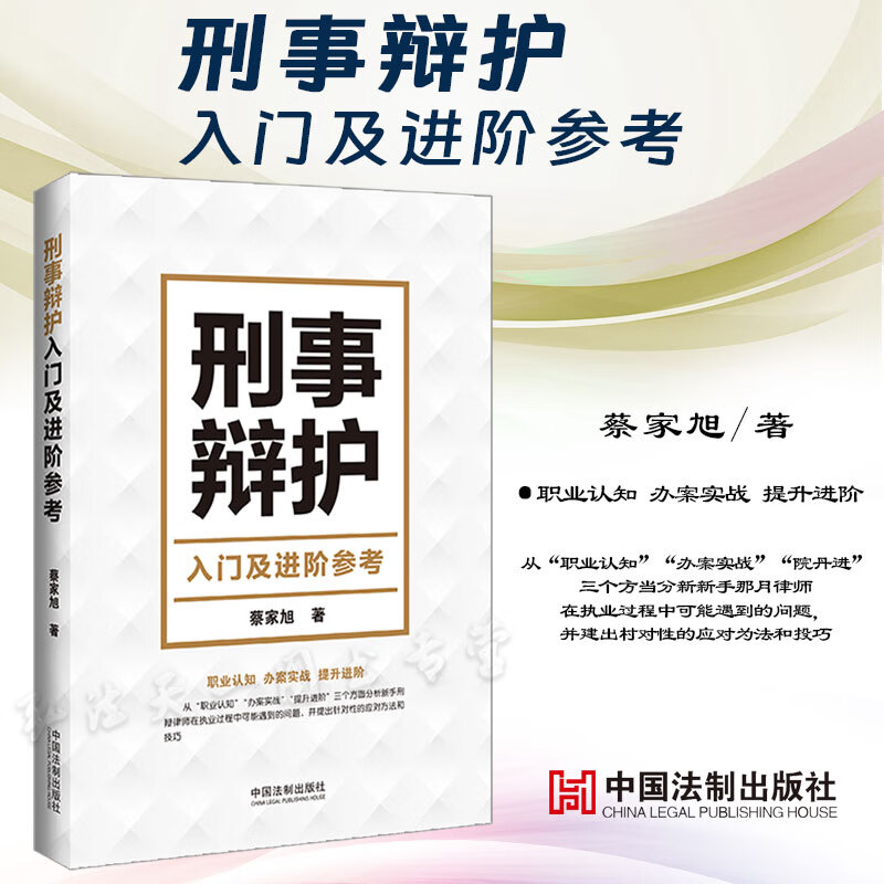 2023新书 刑事辩护入门及进阶参考 蔡家旭 著 中国法制出版社 职业认知 办案实战 提升进阶 9787521635607
