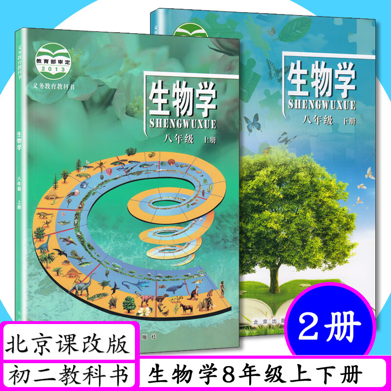 [年级可选]北京版初中生物学全套4本北京课改版生物学七年级上下册八年级上下册生物书初一初二上下学期7上下上8上下生物学教科书 八年级 生物学 上下册全2本 初中通用
