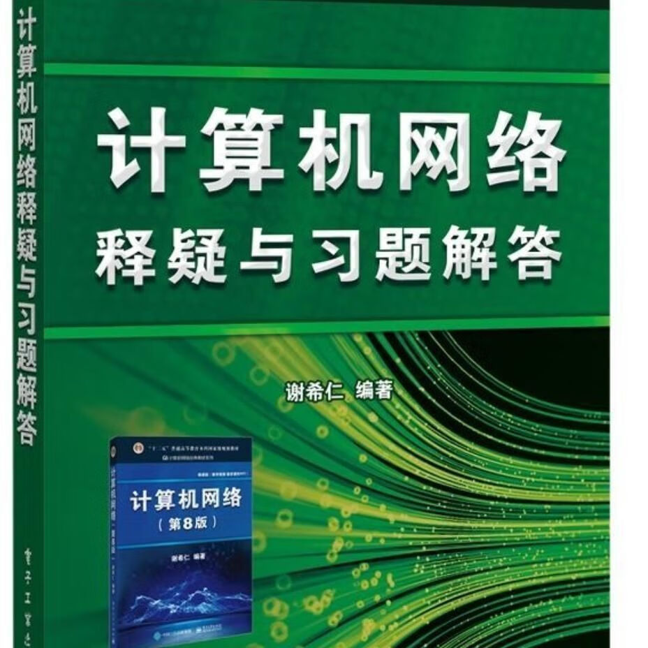 计算机网络 第8八版 谢希仁 计算机考研基础技术原理电子工业规划 释疑与习题解答