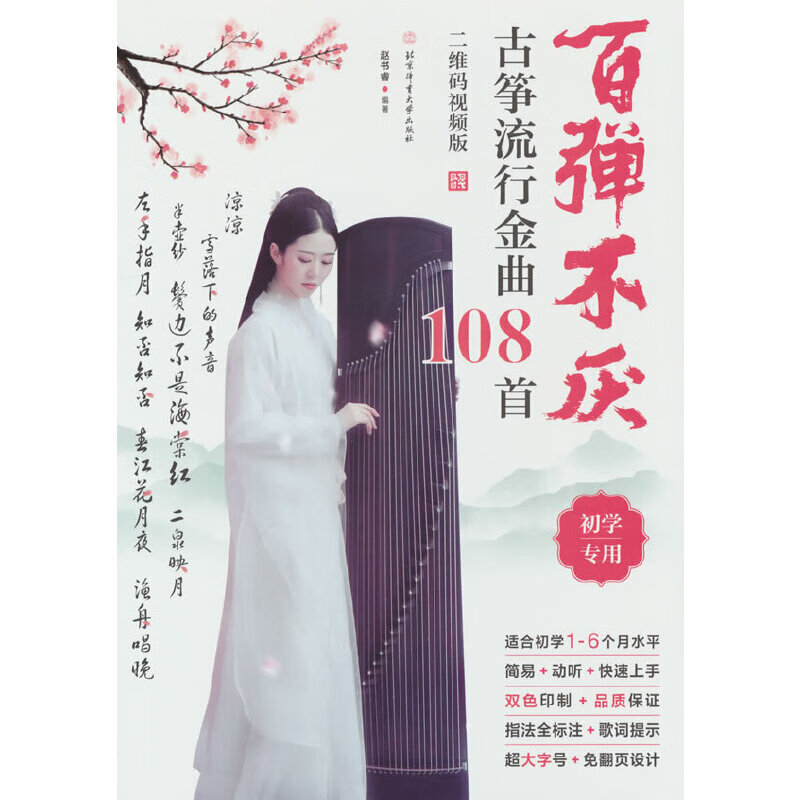 百弹不厌：古筝流行金108首（二维码视频版）