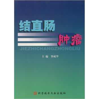 结直肠肿瘤 罗成华 编【书】