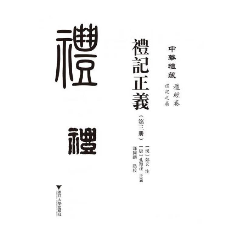 礼记正义 郜同麟 浙江大学出版社 9787308191500