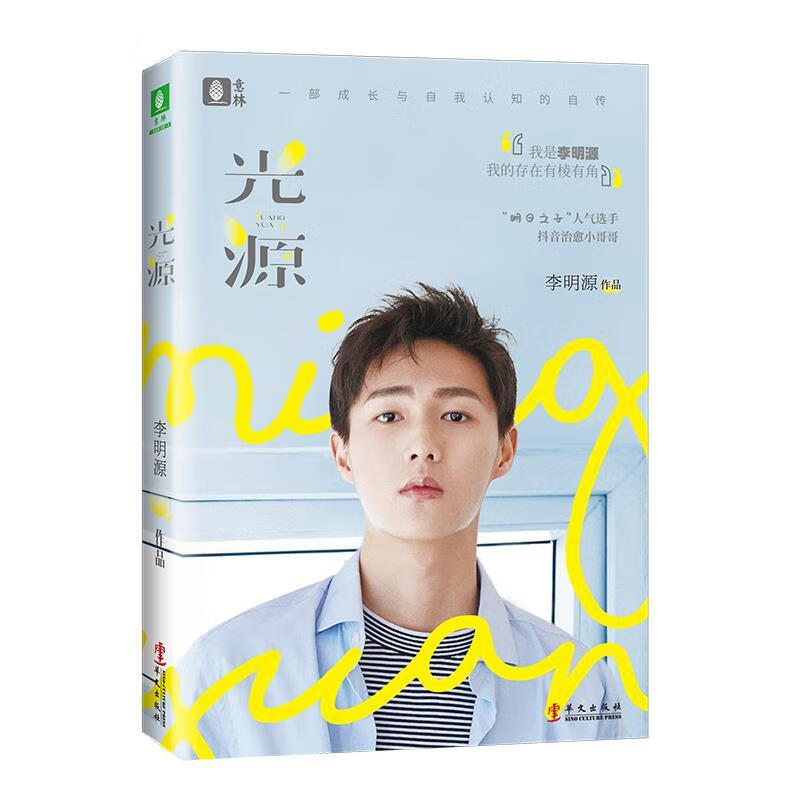 光源 李明源 9787507551587