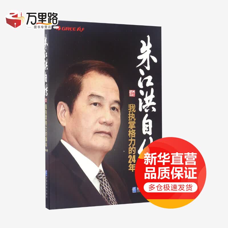 朱江洪自传:我执掌格力的24年