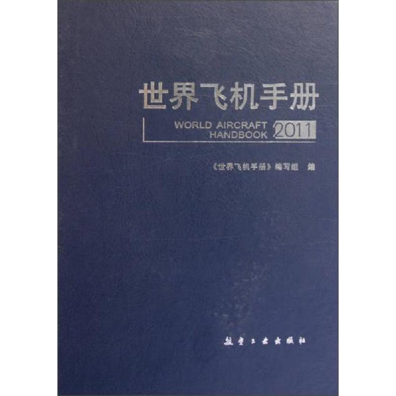 世界飞机手册 张洋 航空工业出版社 9787802438064