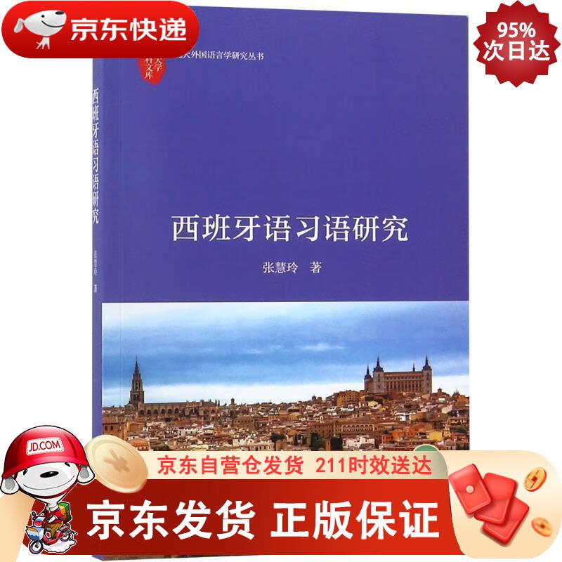西班牙语习语研究 北京大学出版社 9787301292075