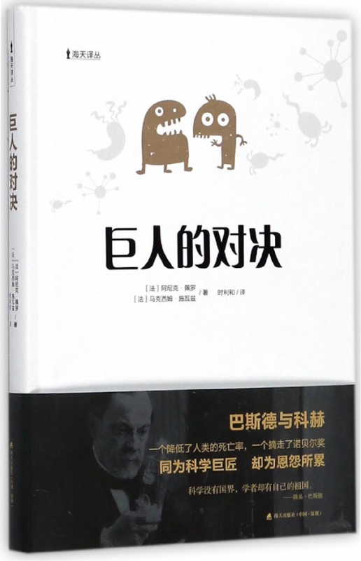 巨人的对决(精)/海天译丛