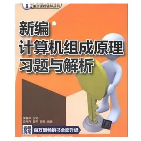 新编计算机组成原理习题与解析 李春葆 安扬 清华社 默认