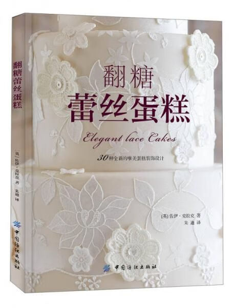 翻糖蕾丝蛋糕9787518032877