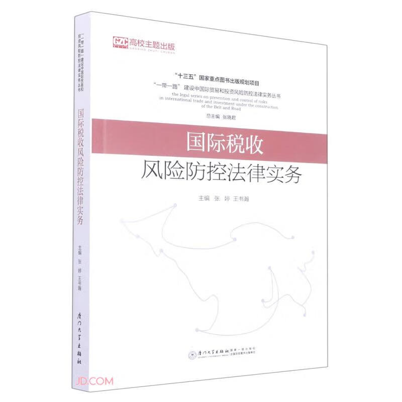 国际税收风险防控法律实务