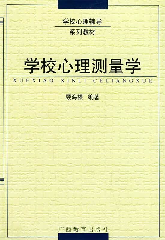 学校心理测量学