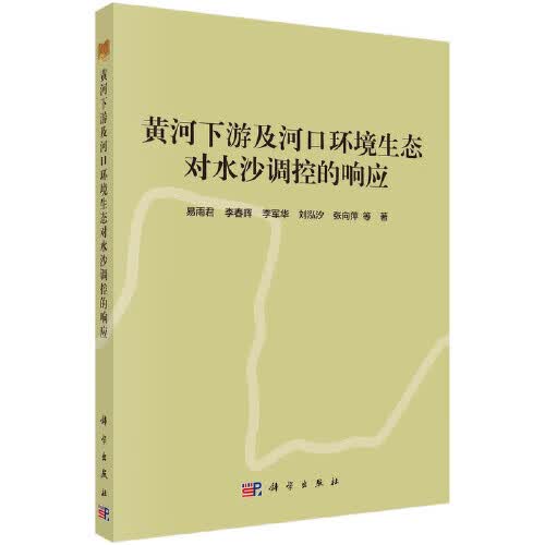 书籍 黄河下游及河口环境生态对水沙调控的响应 易雨君科学出版社9787030717962