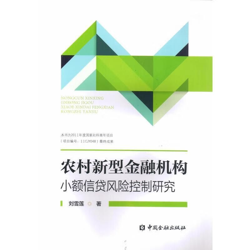 农村新型金融机构小额信贷风险控制研究 刘雪莲 著 9787504994875