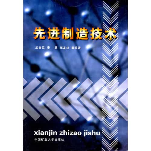 先进制造技术 武良臣 【好书，下单速发】