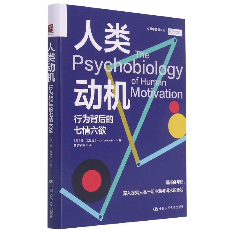 人类动机(行为背后的七情六欲)(精)/心理学普识系列 (英)休·瓦格纳