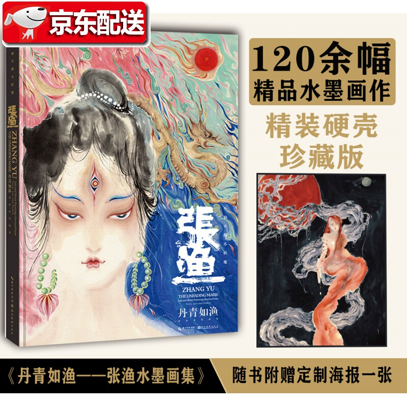 现货速发 湖北美术出版 社旗舰店定制版  丹青如渔 张渔水墨画集 水墨写意结合重彩工笔  张渔个