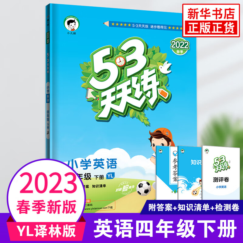 2023春 53天天练四年级下册英语YL译林版 曲一线小儿郎 4年级下册 小学教辅练习册同步教材基础训