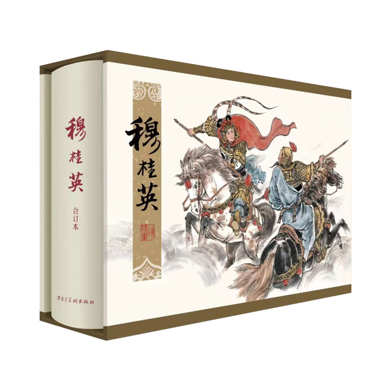 宗静草专辑连环画 穆桂英 上下册 连环画小人书 32开大精 原稿印刷 天津人民美术出版社 合订本