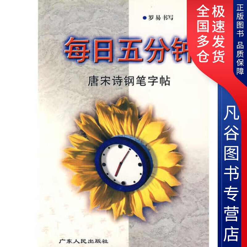 【书】每日五分钟唐宋诗钢笔字帖