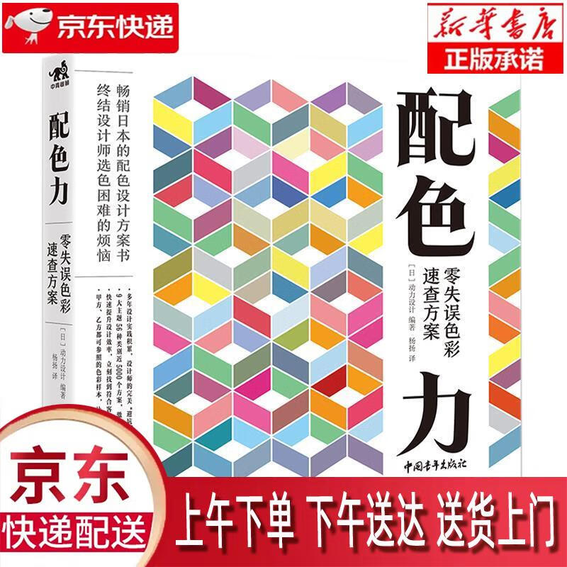 【新华畅销图书】配色力：零失误色彩速查方案 [日]动力设计,杨扬 中国青年出版社