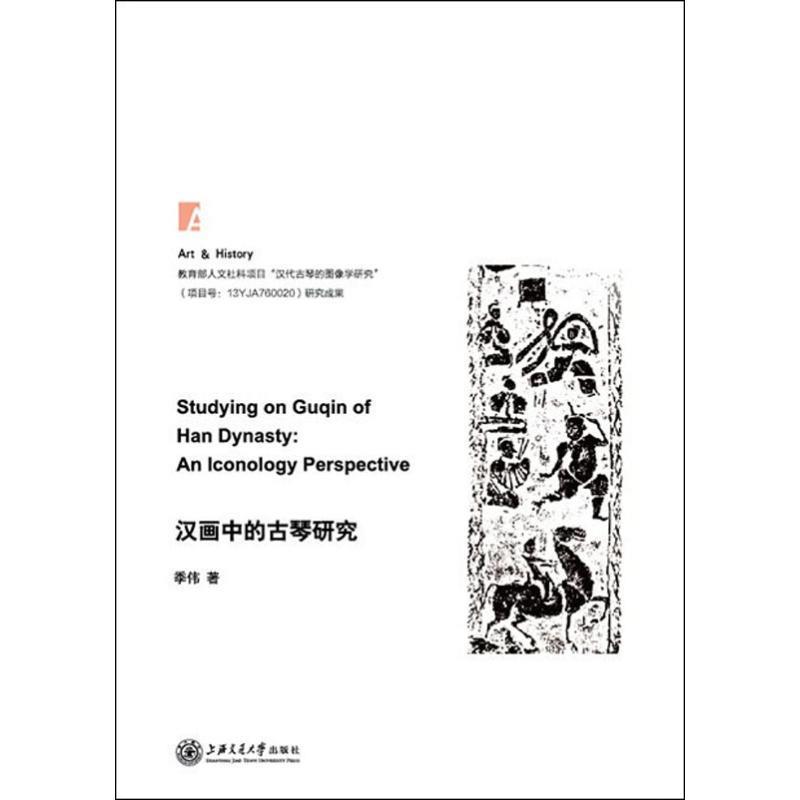 汉画中的古琴研究 季伟【书】
