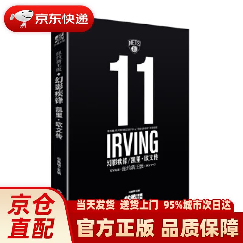 【新华】幻影疾锋——凯里·欧文传（纽约新王版） 冯逸明 著 世界知识出版社