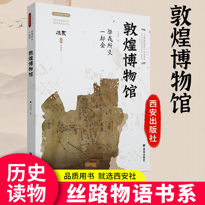 丝路物语书系第四辑西安城墙殷墟山西博物院四川博物院全套十本 西安出版社直销 敦煌博物馆