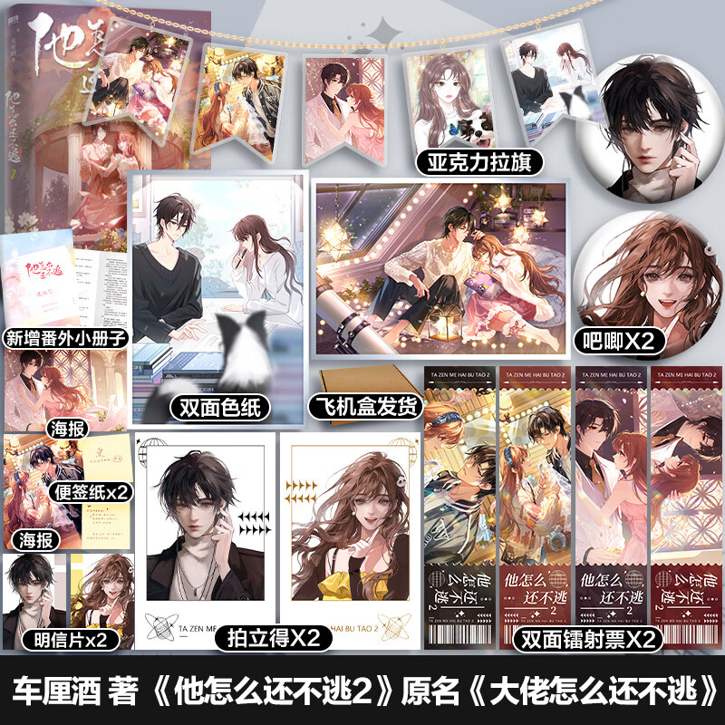 【定制版】他怎么还不逃.2 原名《大佬怎么还不逃》车厘酒著 图书