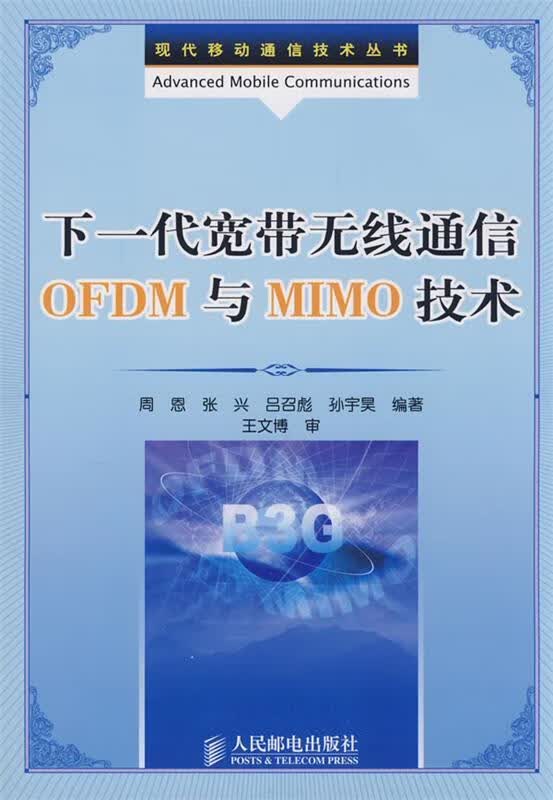 下一代宽带无线通信 OFDM 与 MIMO 技术