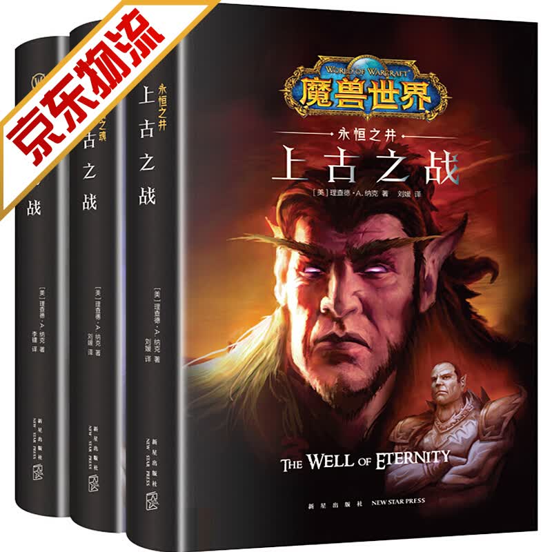 魔兽世界小说：上古之战（全三册）