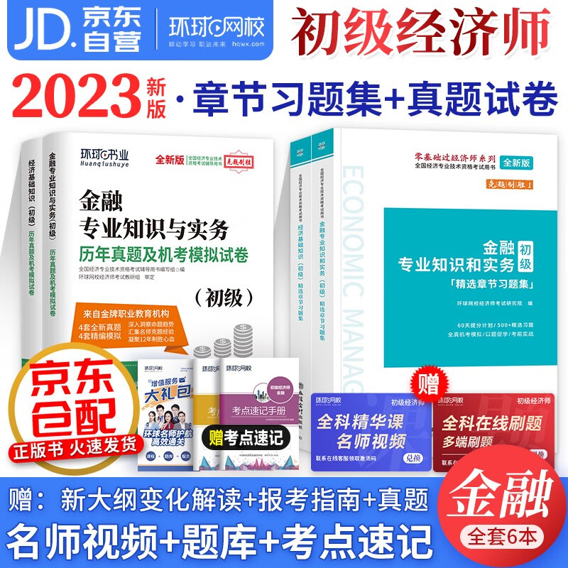初级经济师2023教材配套辅导 环球网校精选章节习题集+真题模拟卷 金融专业（套装共6册）