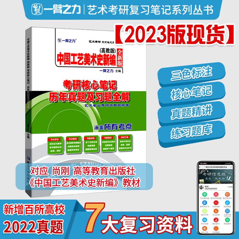 一臂之力考研2024 中外国美术简史 中外国美术史工艺美术史新编尚刚田自秉 考研笔记历年真题及练习题全解知识点精讲练习题考研真题题库复习资料 笔记 中国工艺美术史新编（高刚高教版）