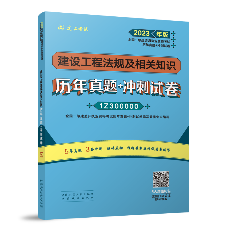 建设工程法规及相关知识历年真题+冲刺试卷