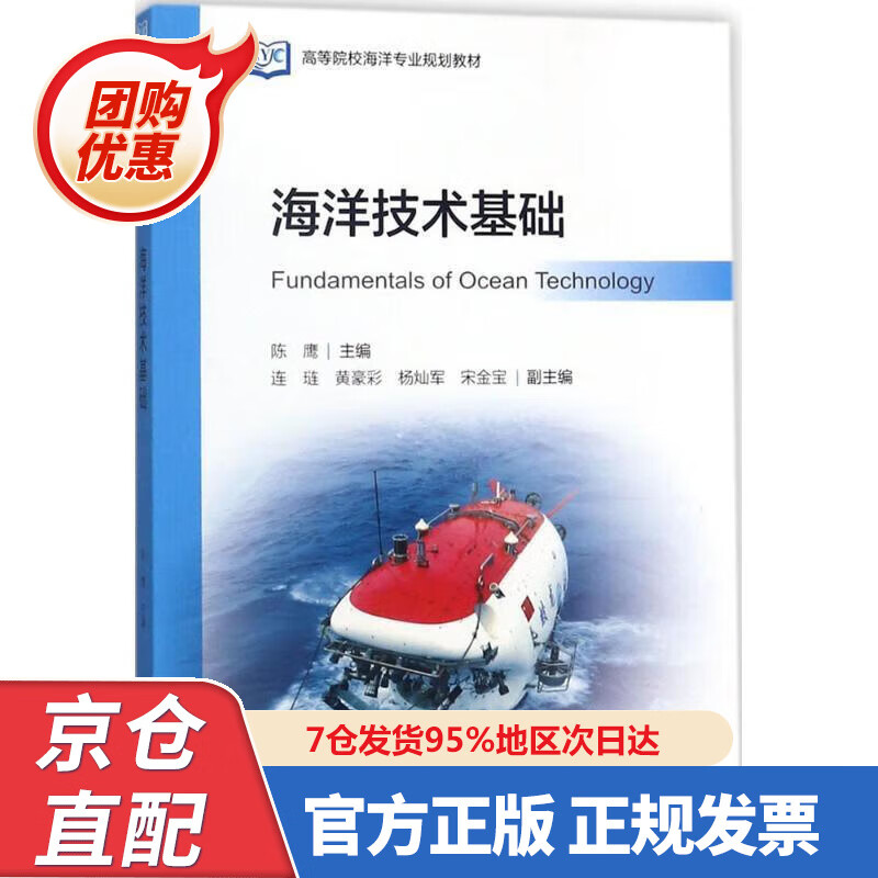 【新书】海洋技术基础 978752000306 陈鹰 主编 中国海洋出版社