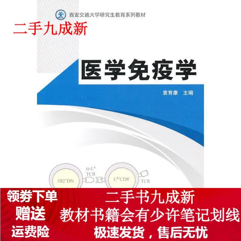 医学免疫学 袁育康 主编 9787030293299 科学出版社