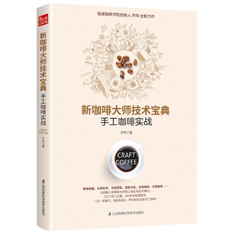 新咖啡大师技术宝典(手工咖啡实战)