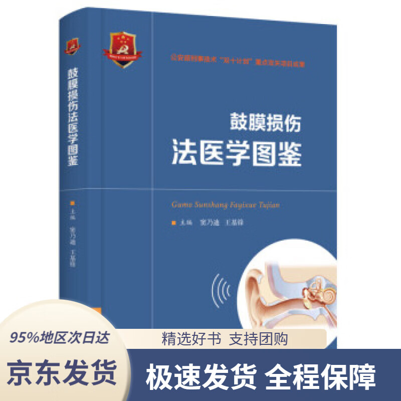 【 京东配送 支持团购】鼓膜损伤法医学图鉴 窦乃迪,王基锋 著 华中科技大学出版社 9787568081023