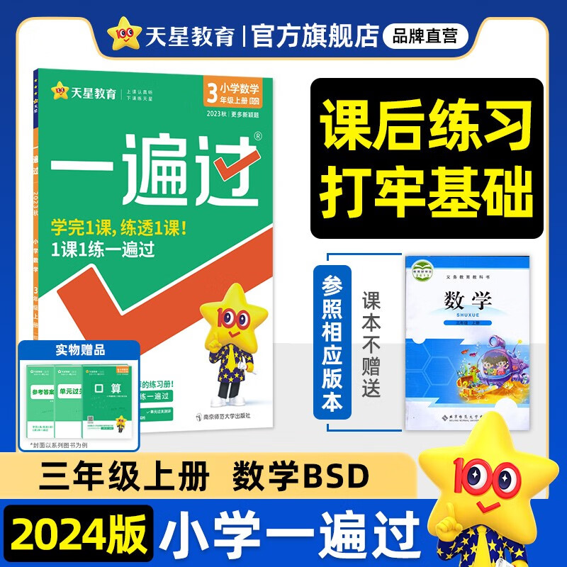 【科目可选】2023秋 天星教育小学一遍过三年级上册同步练习题天天练三上 数学（北师大版·BSD）