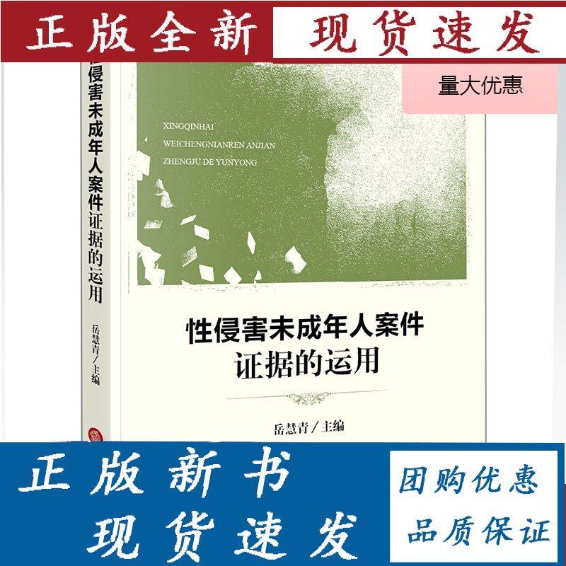 性侵害未成年人案件证据的运用 法律出版社