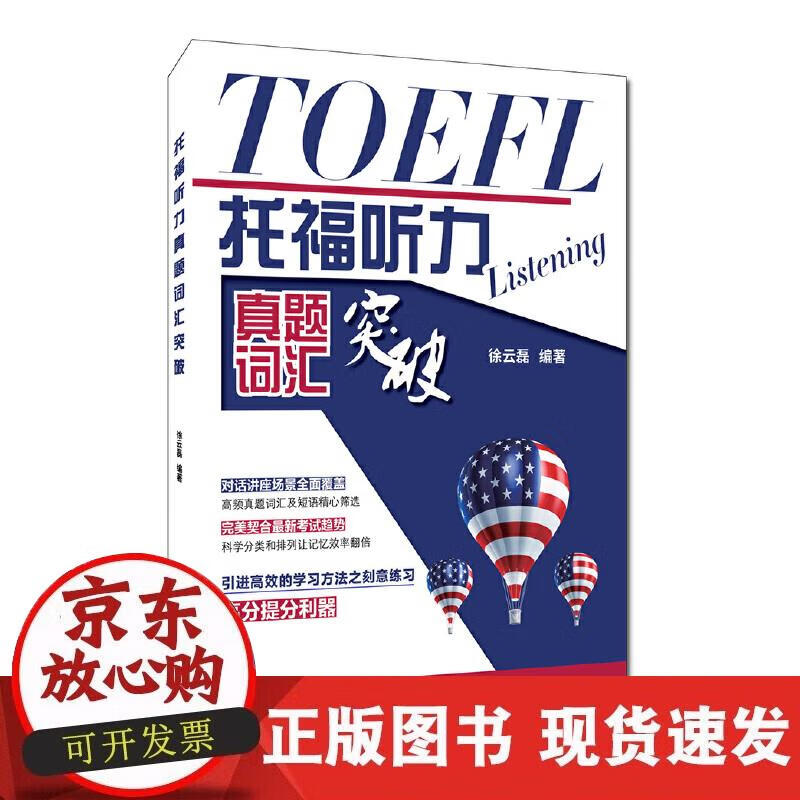 【现货】托福听力真题词汇突破
