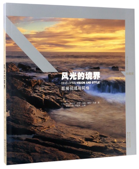 风光的境界(拓展视域与风格珍藏版)/风光摄影大师班