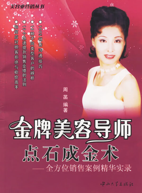 金牌美容导师点石成金术