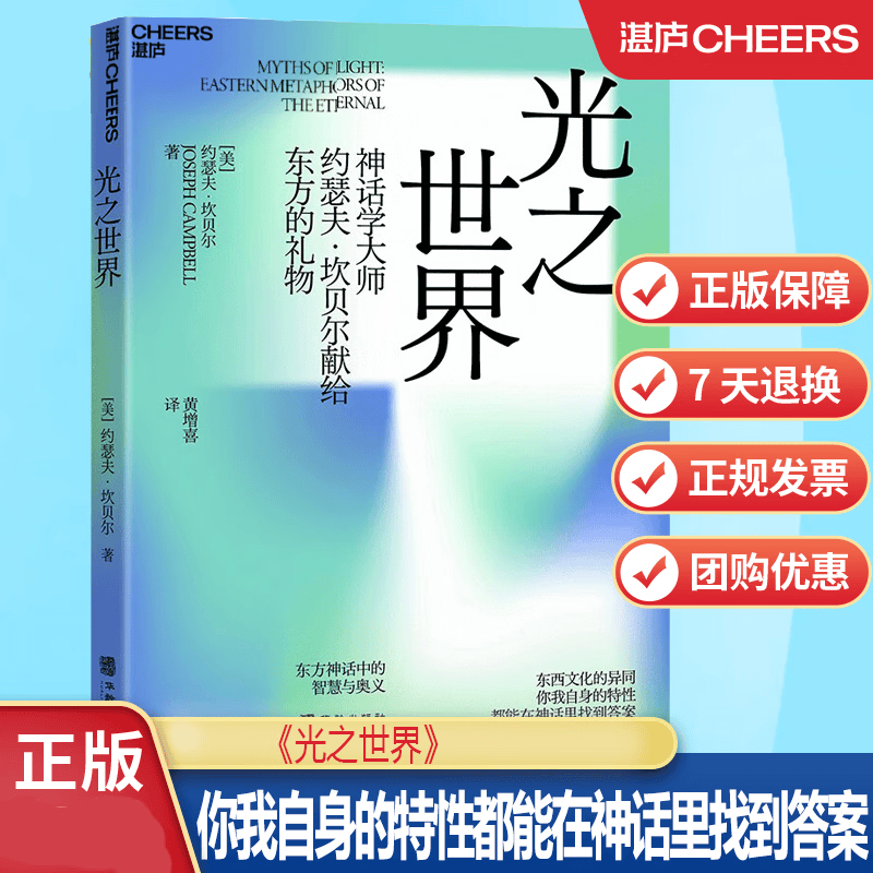 光之世界 叶舒宪 作序推荐 话学大师约瑟夫坎贝尔 献给东方的礼物 东西的异同 你我自身的特性 都能在里找到