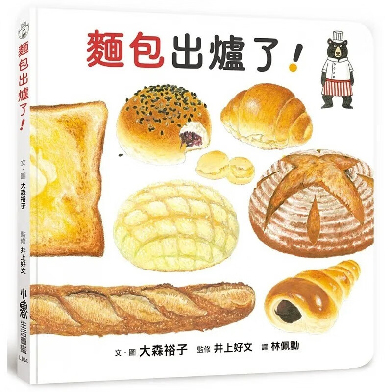 预售 大森裕子 面包出炉了！ 小鲁文化