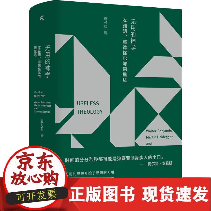 无用的神学 本雅明、海德格尔与德里达 广西师范大学出版社